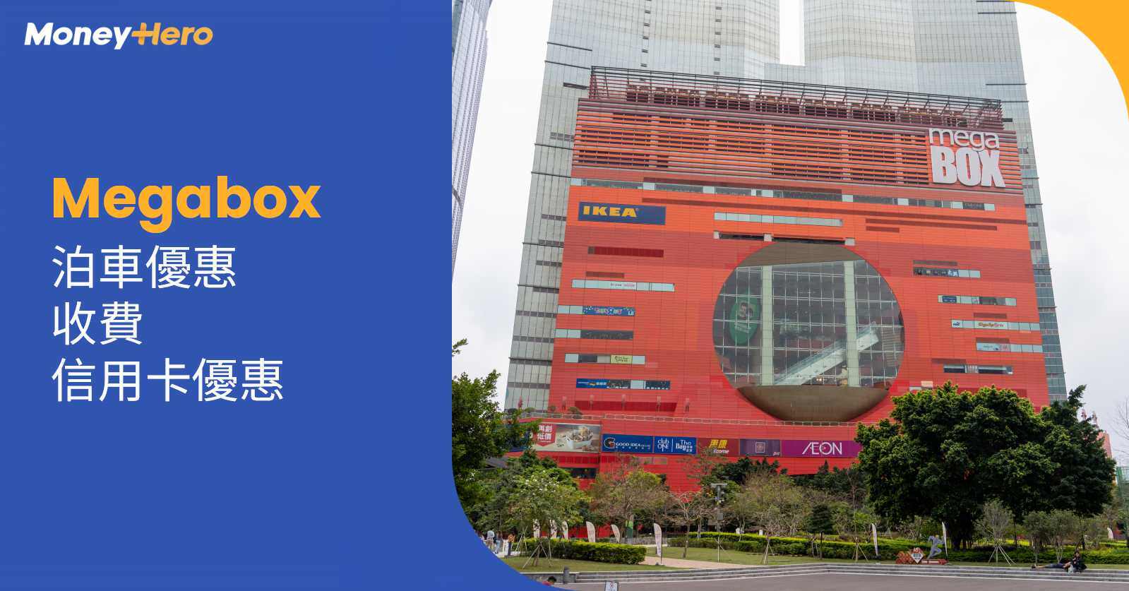 【Megabox泊車優惠】Megabox免費泊車5小時 泊車收費/信用卡優惠